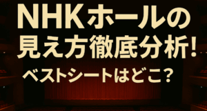 NHKホールの見え方徹底分析！ベストシートはどこ？ | イベントスペシャリスト